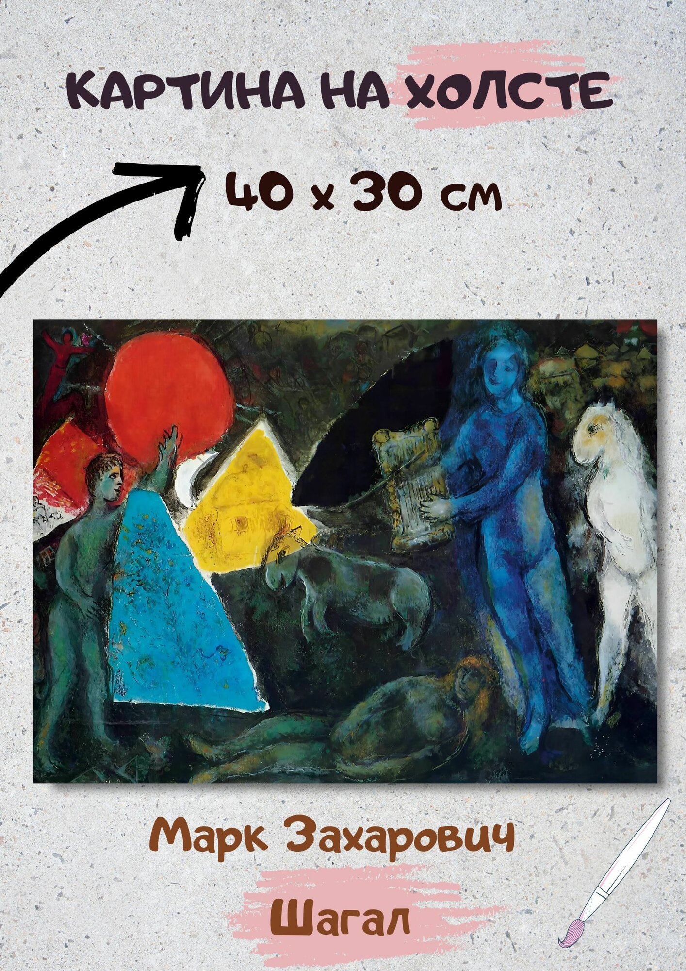 Шагал Марк Захарович "Миф об Орфее". Картина на холсте 30х40 см репродукция