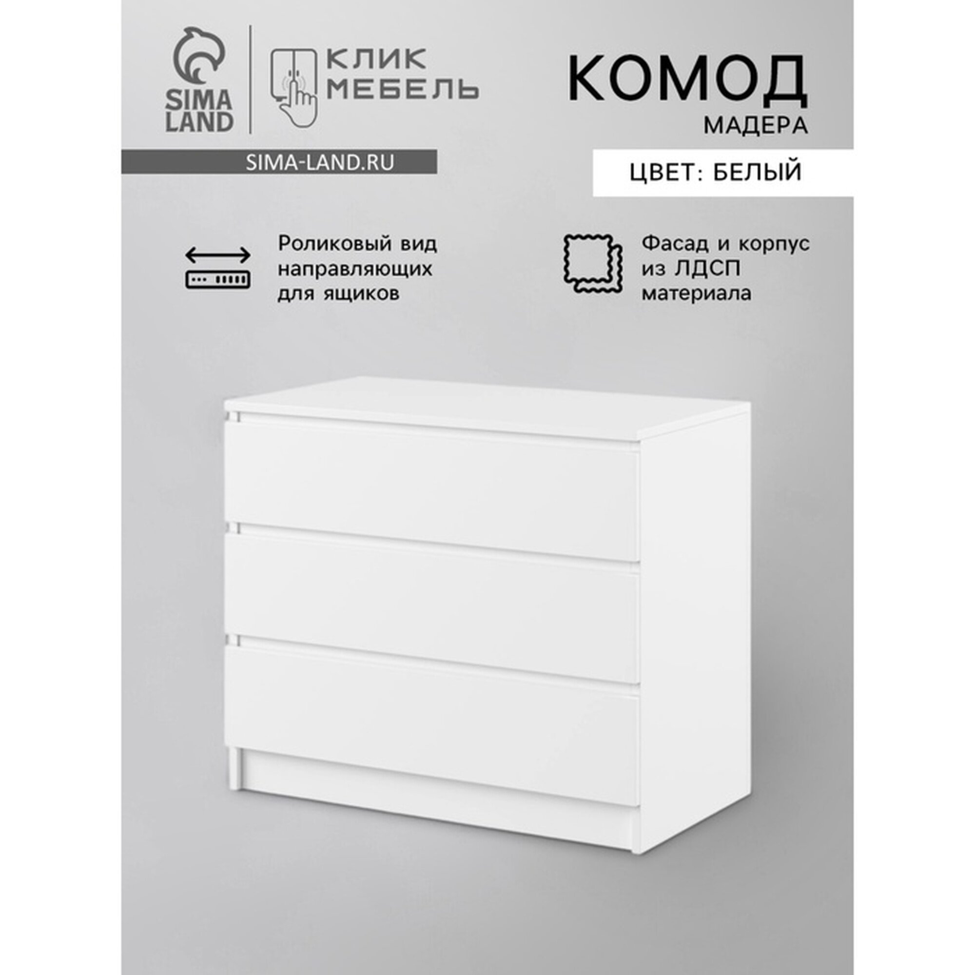 Комод для хранения Клик Мебель «Мадера», с 3 выдвижными ящиками, 800×420×775 мм, белый