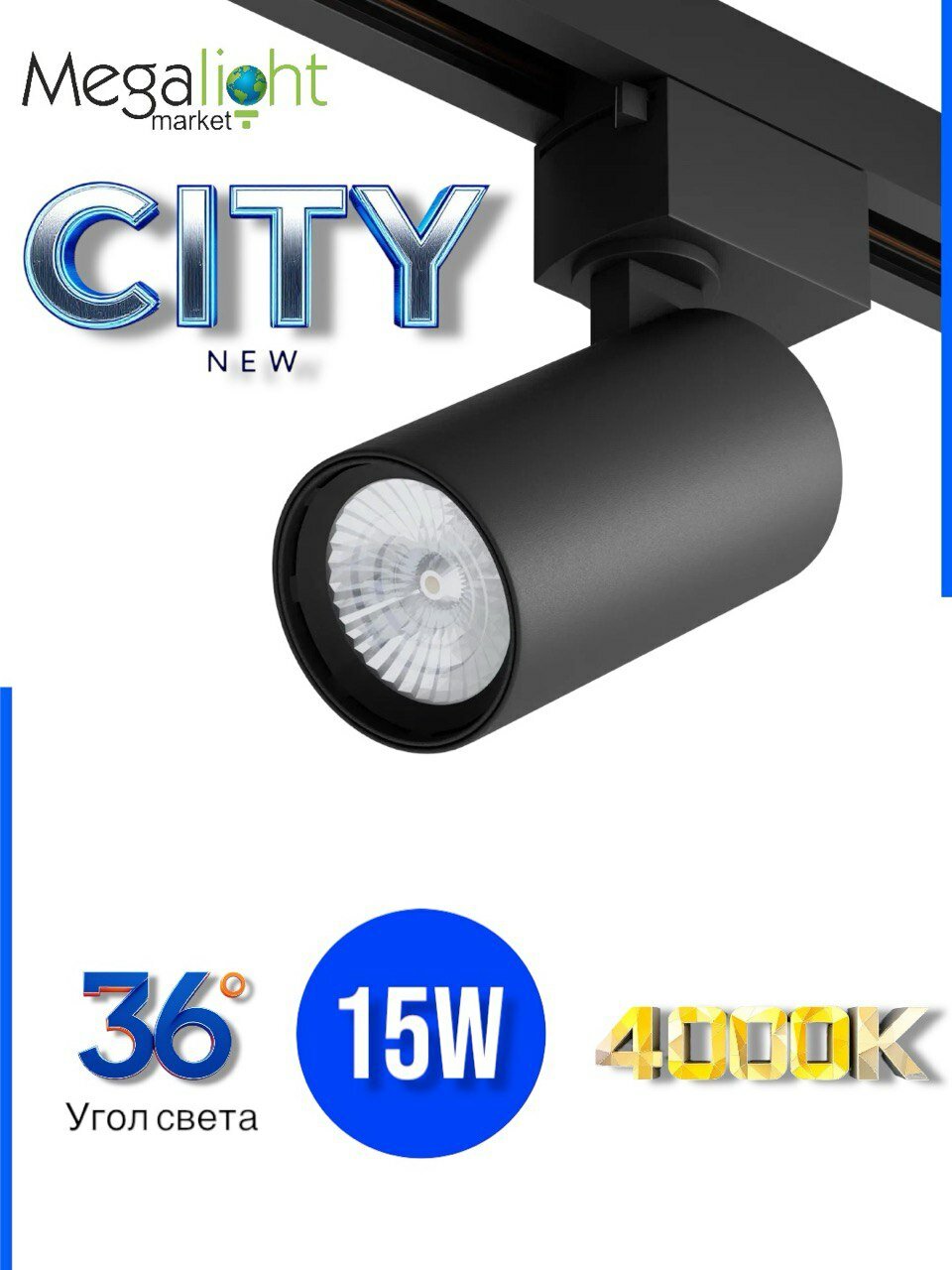 Трековый светильник-спот светодиодный CITY NEW LED 15W 4000К угол света 36° однофазный 2TRA | Черный корпус