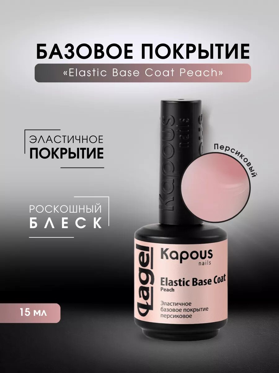 Эластичное базовое покрытие Kapous Nails Elastic Base Coat Peach персиковое, 15мл