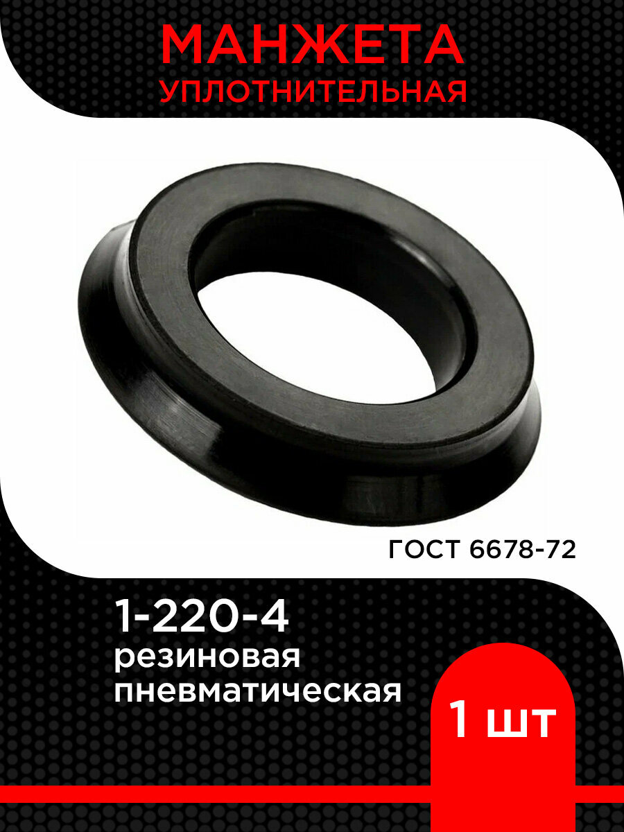 Манжета 1-220-4 ГОСТ 6678-72 из резины супермаркет уплотнений