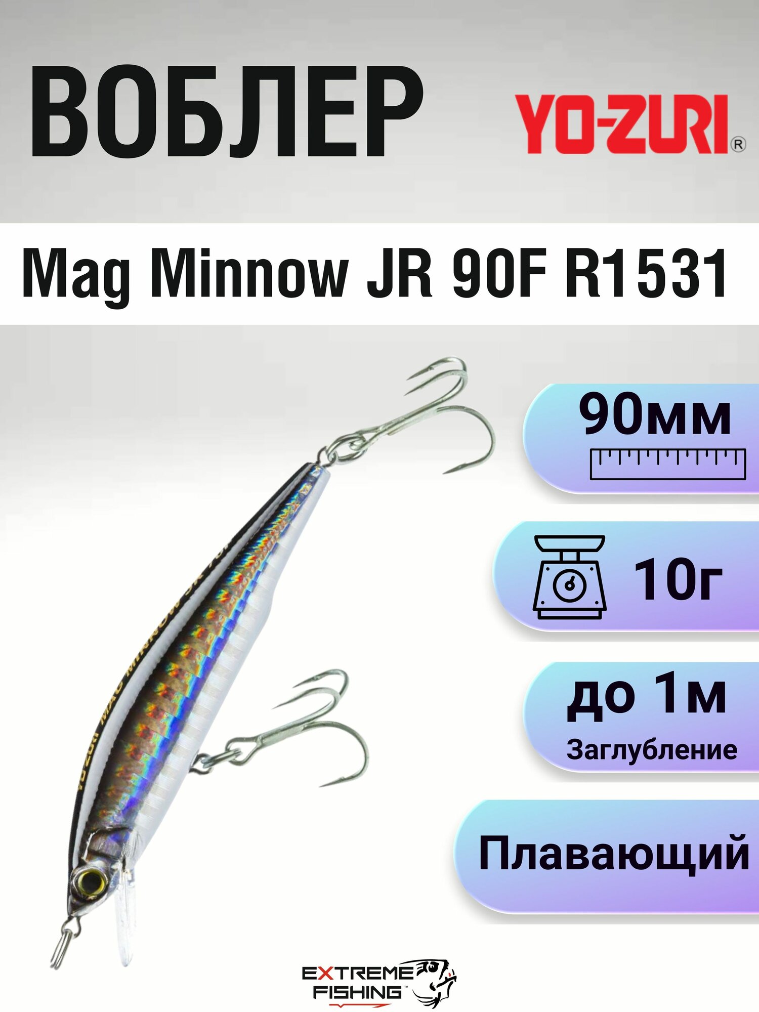 Воблер Yo-Zuri Mag Minnow JR 90F R1531, 90мм, 10г, до 1м, HBL