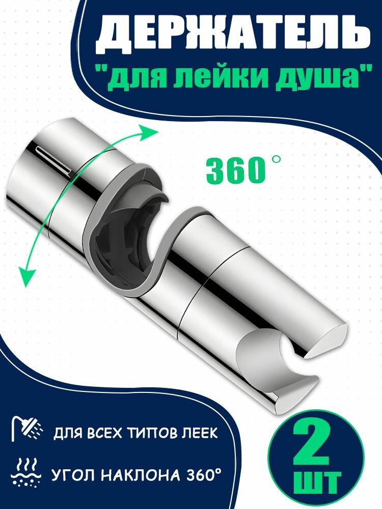 Держатель для душевой лейки с креплением на штангу, диаметр 18-25MM/2шт