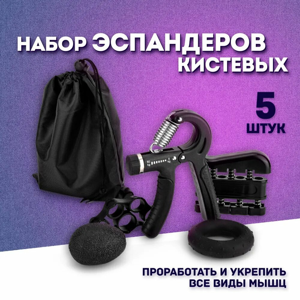 Эспандер кистевой, тренажер для рук, набор эспандеров, 5 штук, цвет черный