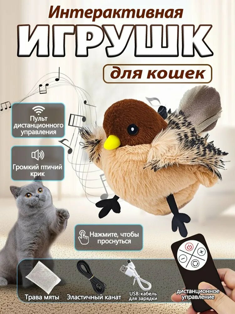 Интерактивная игрушка для кошек Чирикающая птица с хлопающими крыльями