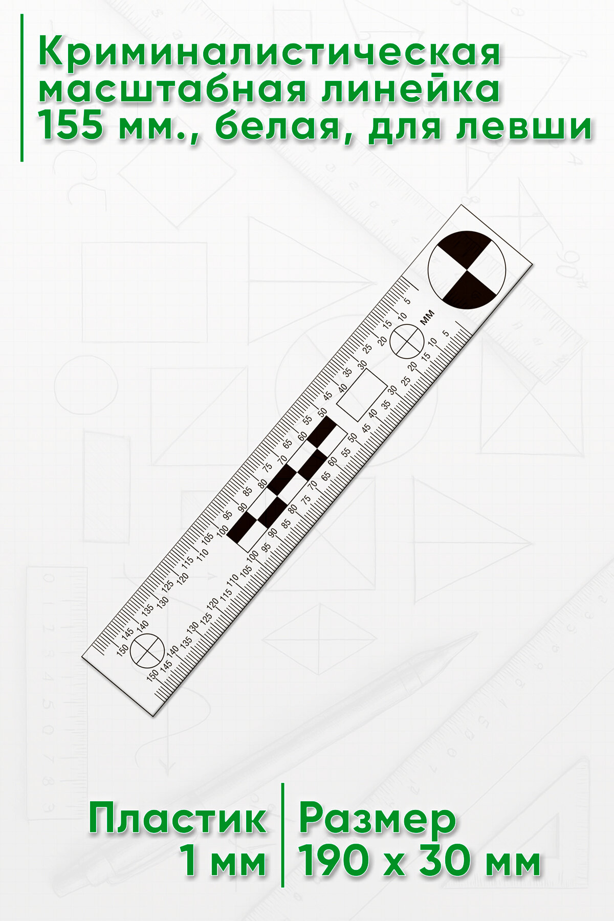 Криминалистическая масштабная линейка 155 мм, белая, для левши