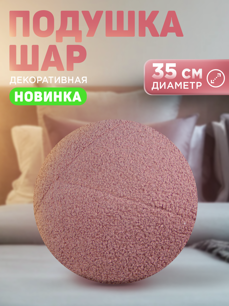 Декоративная подушка "Шар", Центр Мебель, для интерьера, 35см, букле