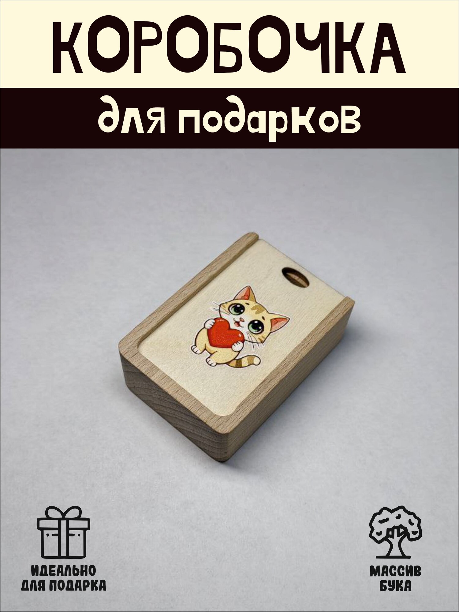 Подарочная коробочка RiForm "Котёнок с сердечком" бук, фанера, выдвижная крышка, для украшений, бежевая