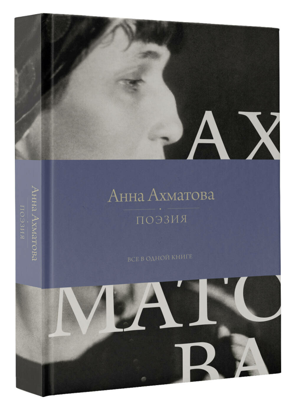 Поэзия. Все в одной книге Анна Ахматова