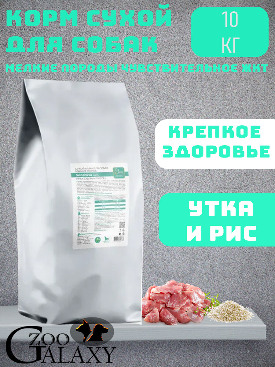 CLAN Корм Sensitive для мелких собак утка и рис 10кг