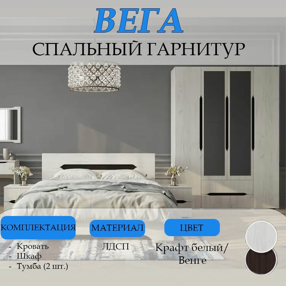 Спальный гарнитур Вега ЛДСП Кровать, 4-хстворчатый шкаф, 2 тумбочки, Крафт белый/Венге
