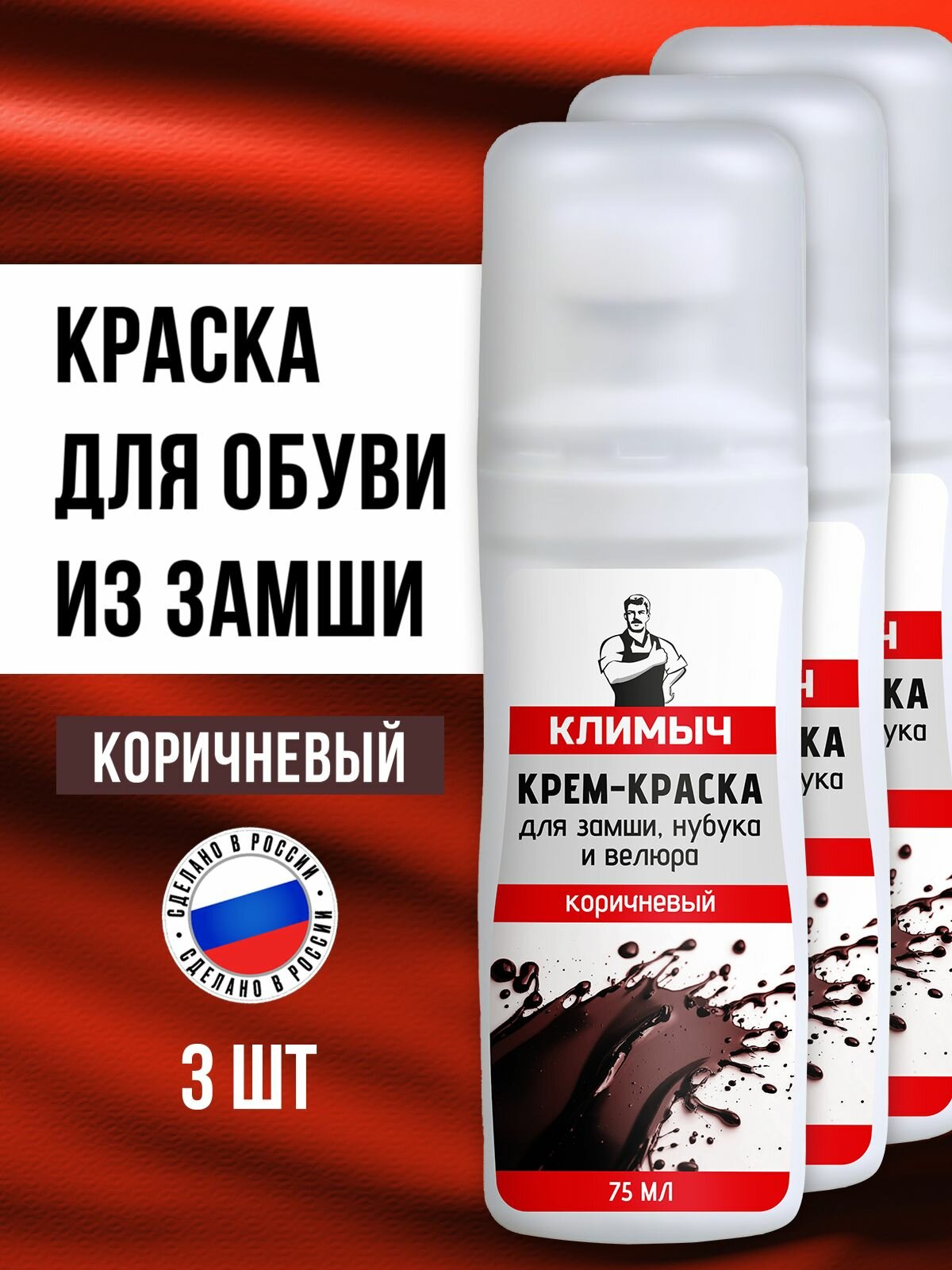 Крем-краска для обуви климыч, для замши и нубука, коричневая, 225 мл