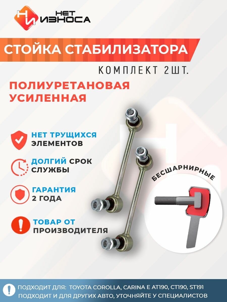 Стойки стабилизатора полиуретановые усиленные NL171 (левая и правая) Toyota COROLLA, CARINA E AT190, CT190, ST191
