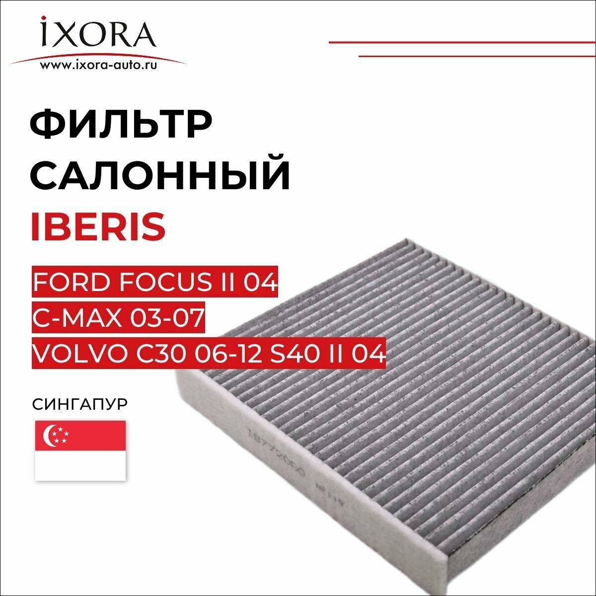 Фильтр салонный угольный для автомобилей IBERIS IB772060 (запчасти и расходники)