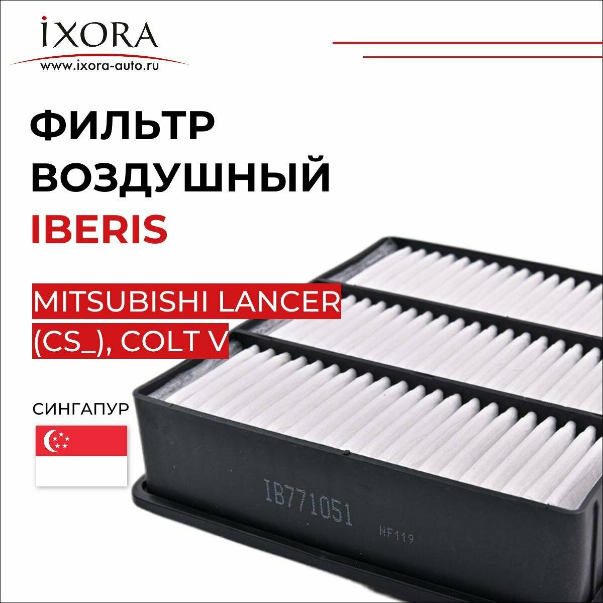 Фильтр воздушный для MITSUBISHI LANCER IX (CS_A, CS_W) -08, OUTLANDER I (CU_W) -07 IB771051 (OEM XR552951)