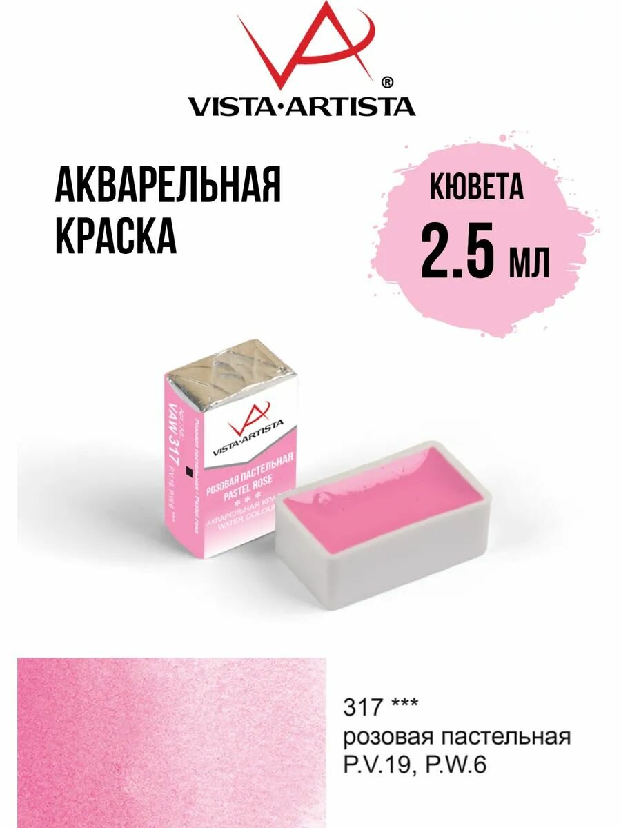 VISTA-ARTISTA краска акварель художественная в кюветах 2.5 мл, 317 Розовая пастельная VAW