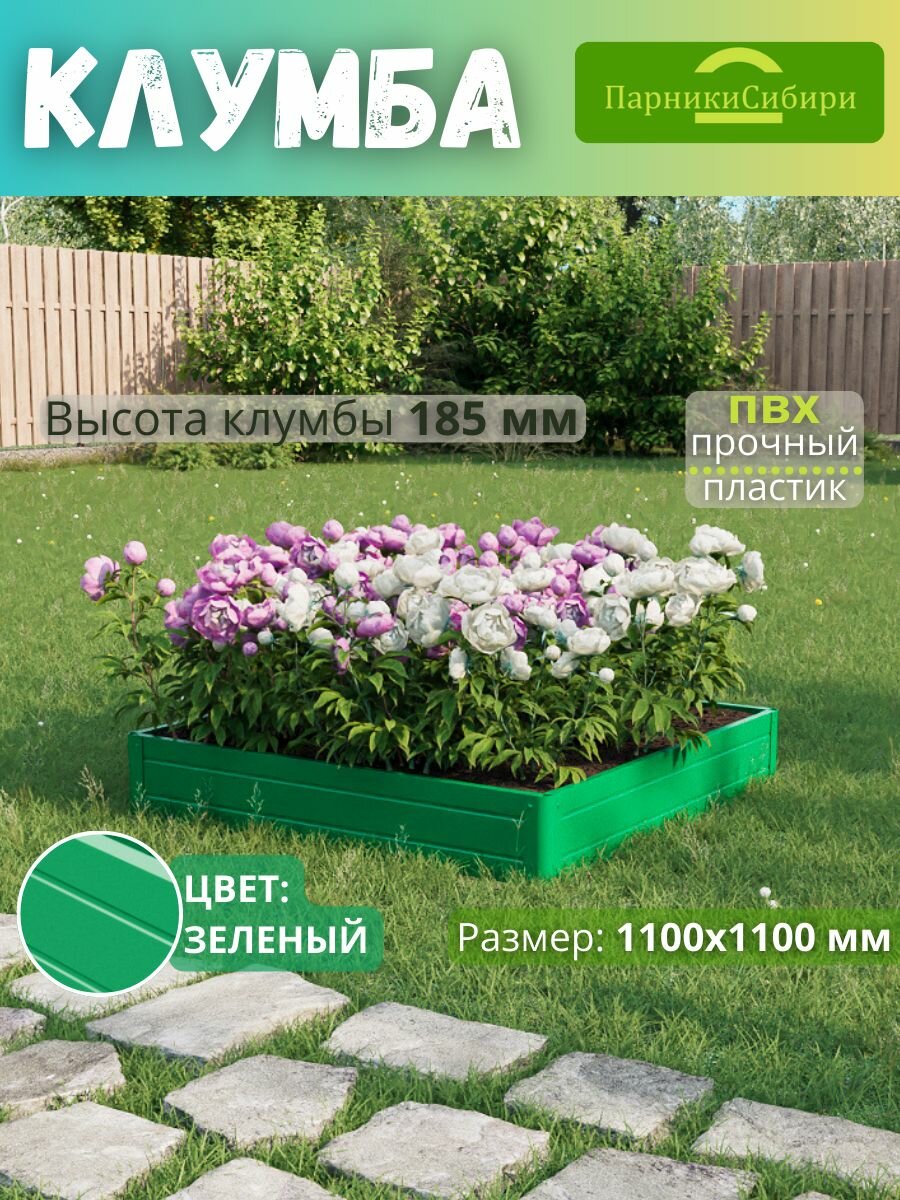Парники Сибири/Клумба из ПВХ, пластика, "Квадрат", 1100х1100 мм, высота 185 мм, Цвет: Зеленый