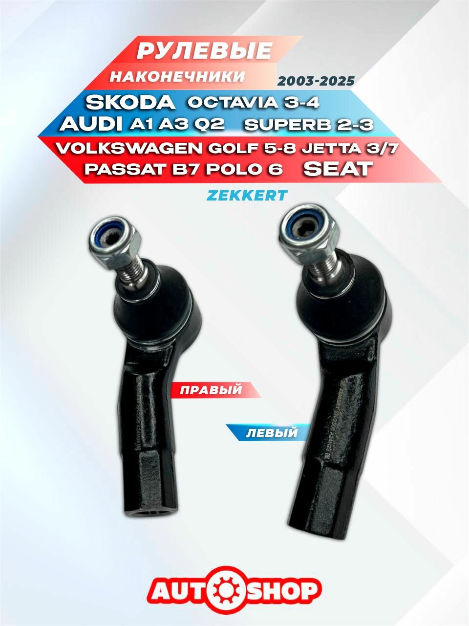 Рулевые Наконечники Комплект (из 2х шт.) Ауди А3 2-4 с 2003 Шкода Октавия с 2012 Фольксваген Гольф 5-8 с 2003 (Audi A3, Skoda Octavia, Volkswagen Golf 5)