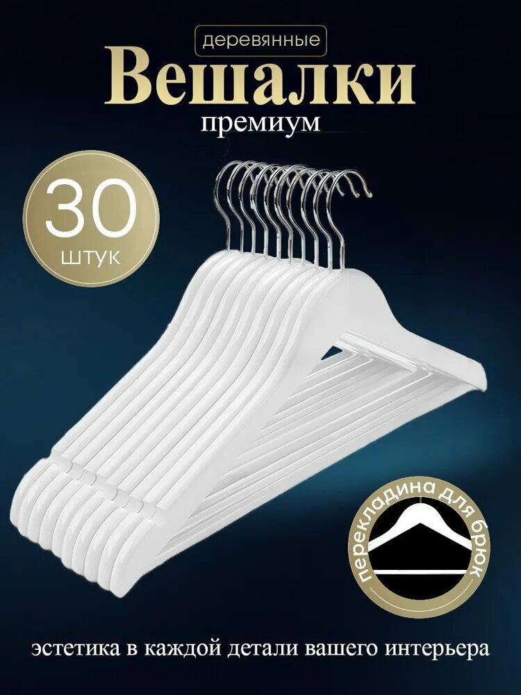 Вешалки плечики для одежды деревянные белые, набор 30 шт