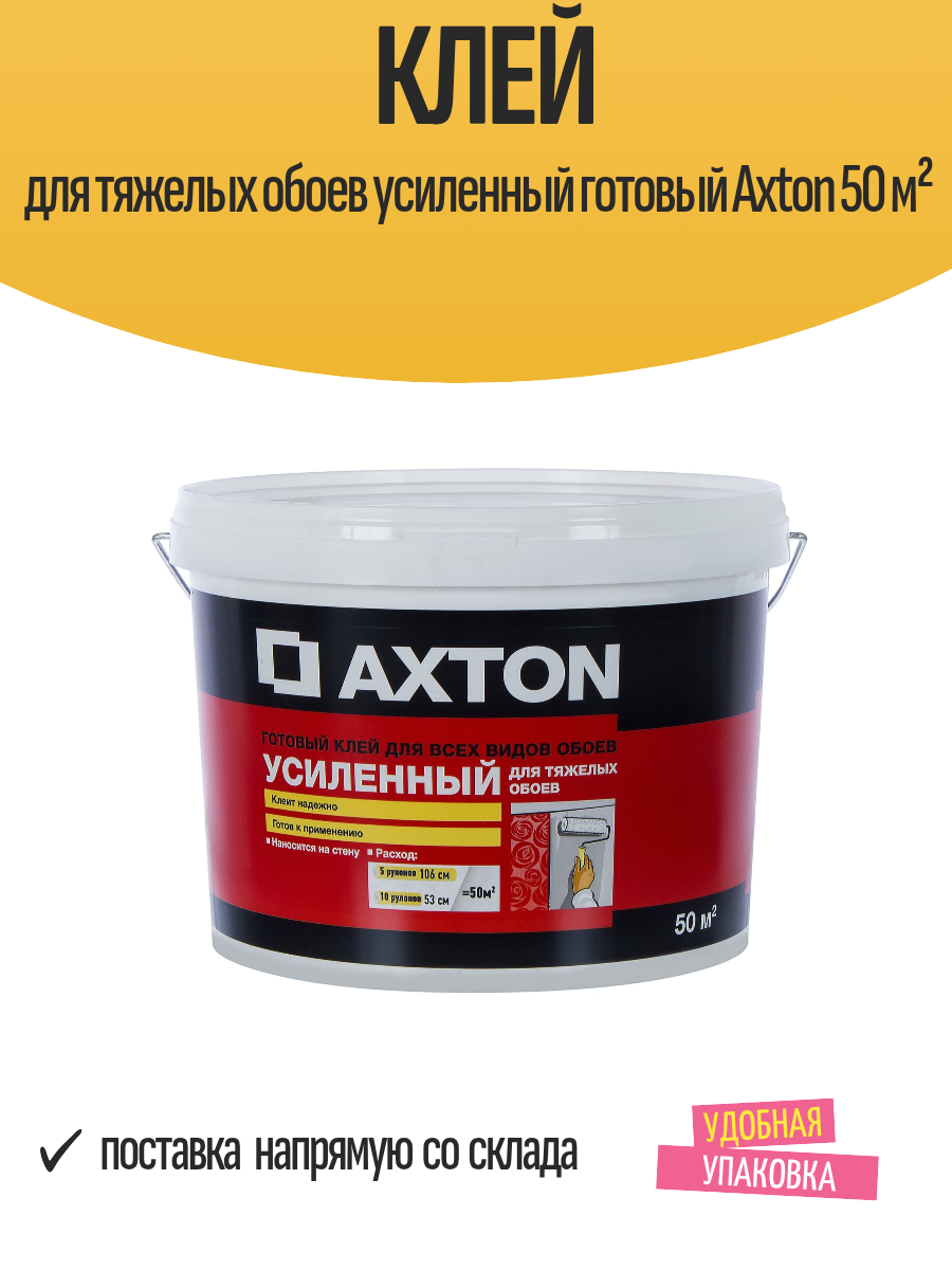 Клей для тяжелых обоев усиленный готовый Axton 50 м², ведро, 1 шт