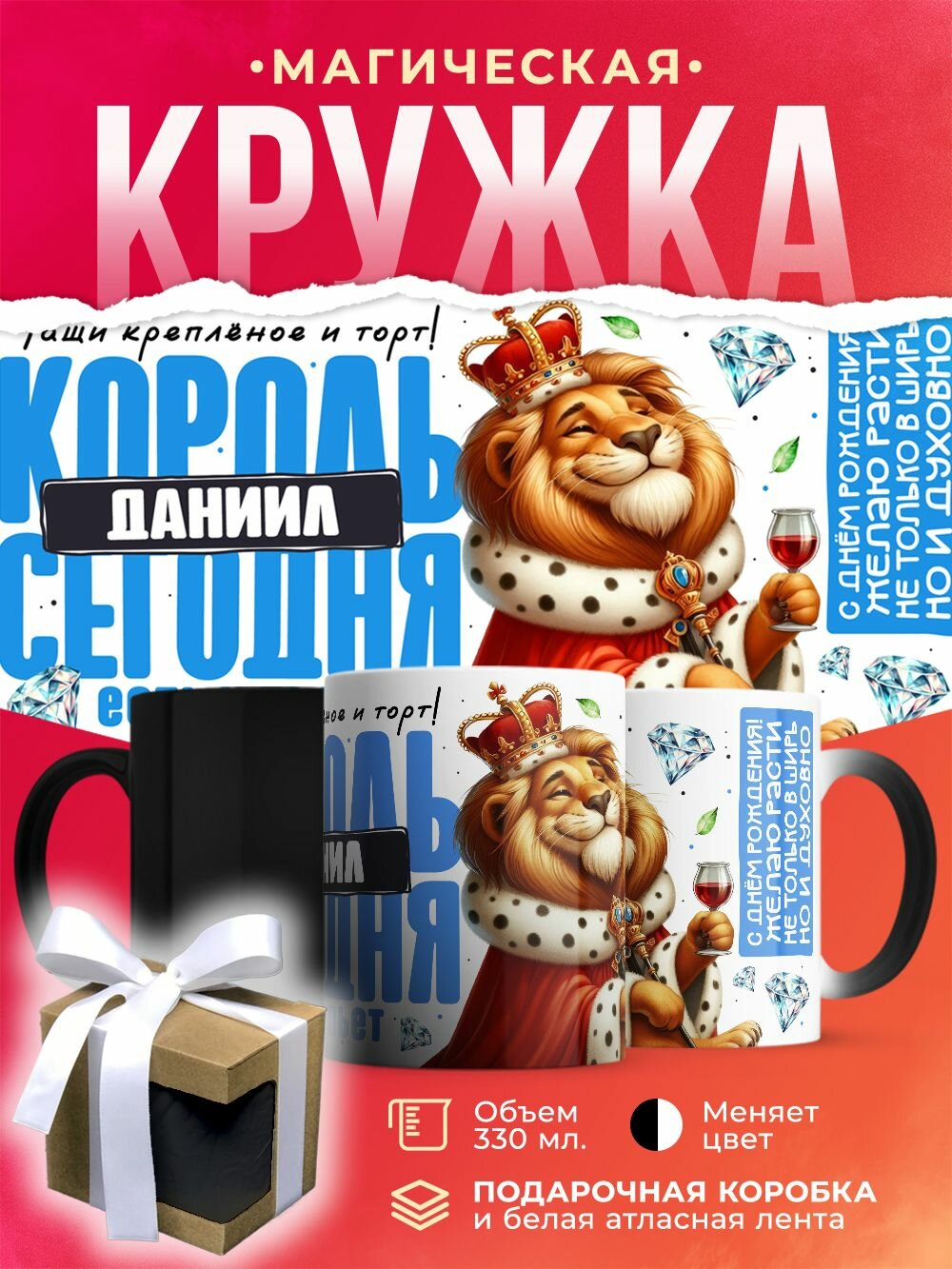 Кружка-хамелеон Король Даниил сегодня ест и пьёт / 330 мл