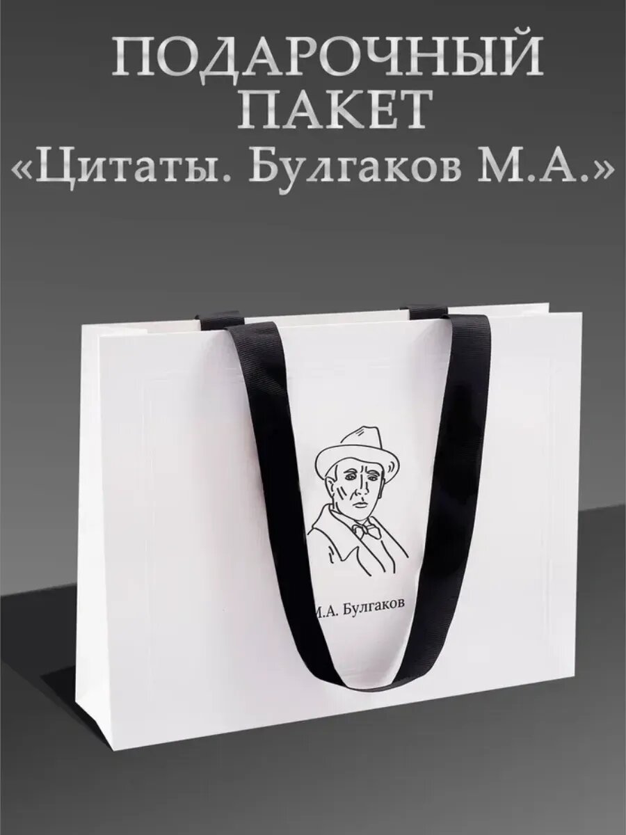 Подарочный пакет А4 "Цитаты. Булгаков М. А."