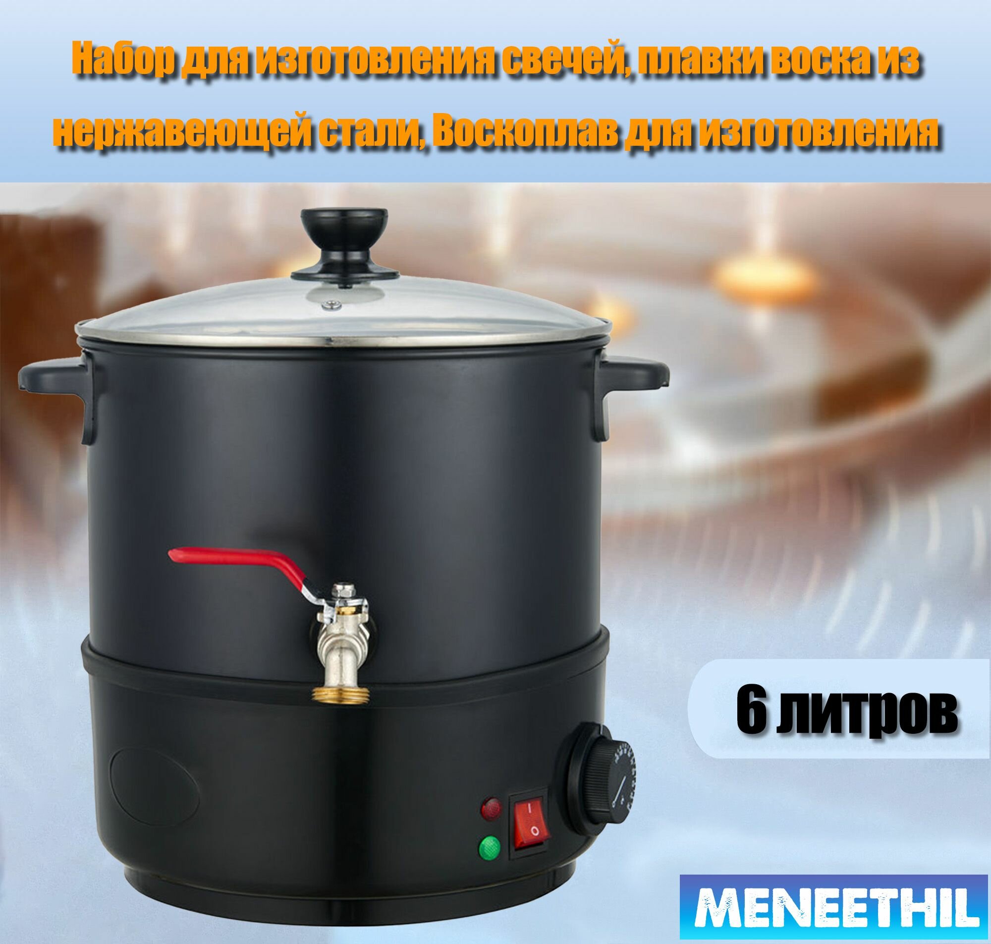 Воскоплав, Набор для изготовления свечей, с удобным носиком и контролем температуры 30-110 С, для свечей, мыла, крема, красоты.