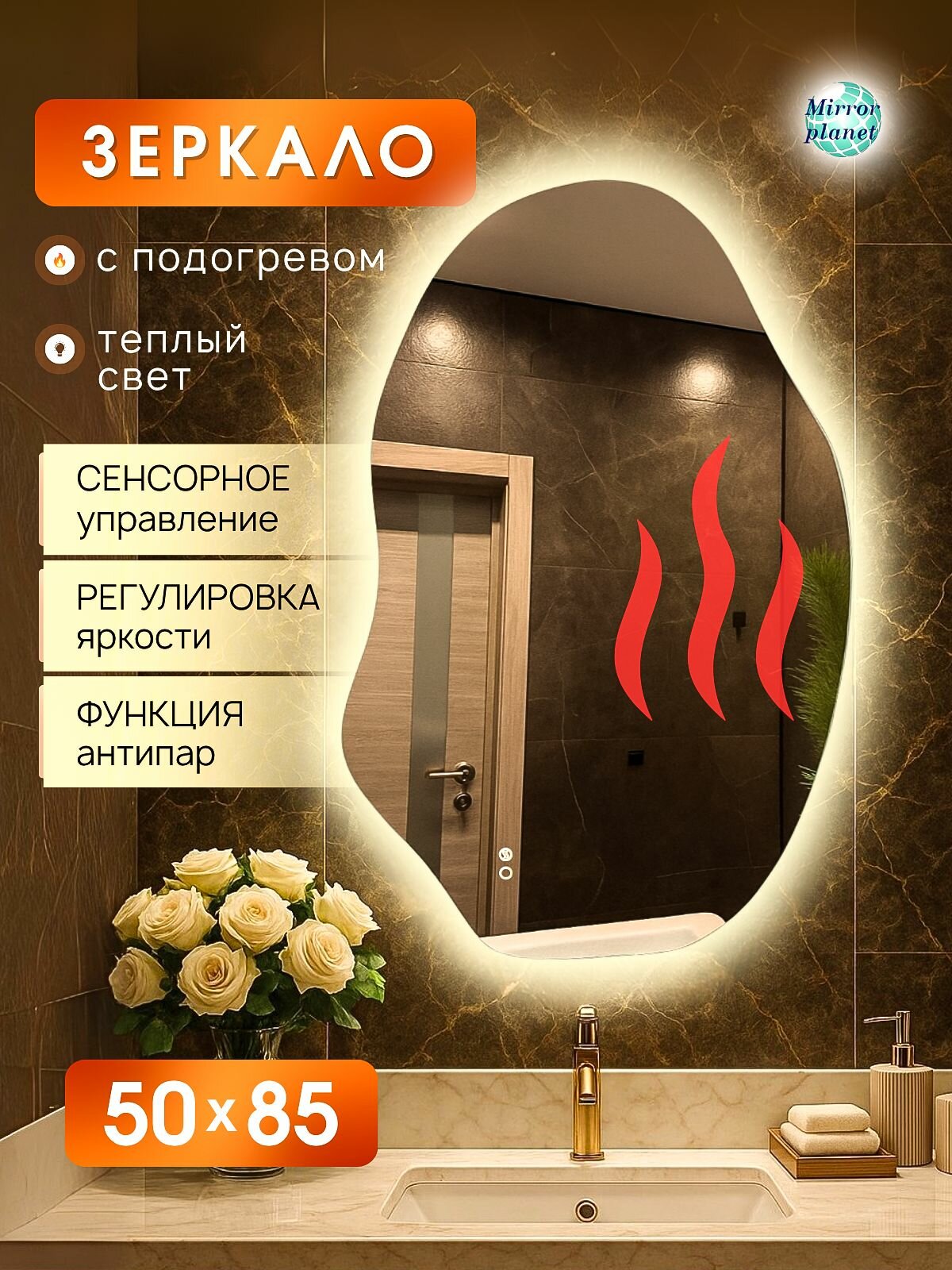 Зеркало настенное с подсветкой в ванную фигурное 50х85 см теплый свет подогрев Mirror Planet