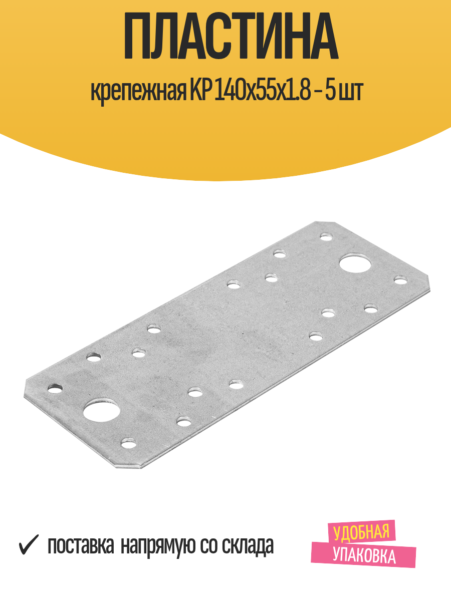 Пластина крепежная KP 140x55x1.8 мм перфорированная, сталь / 5 шт