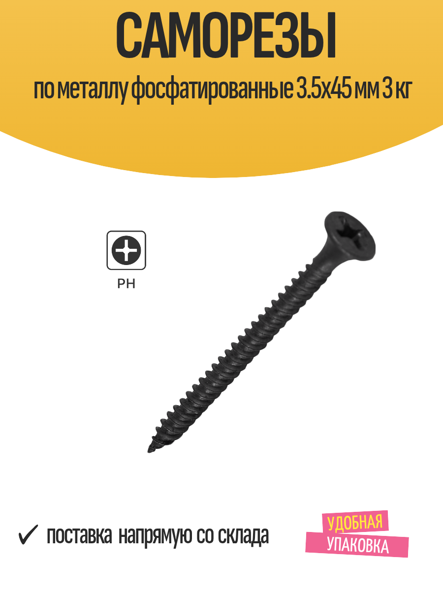 Саморезы по металлу фосфатированные 3.5x45 мм 3 кг