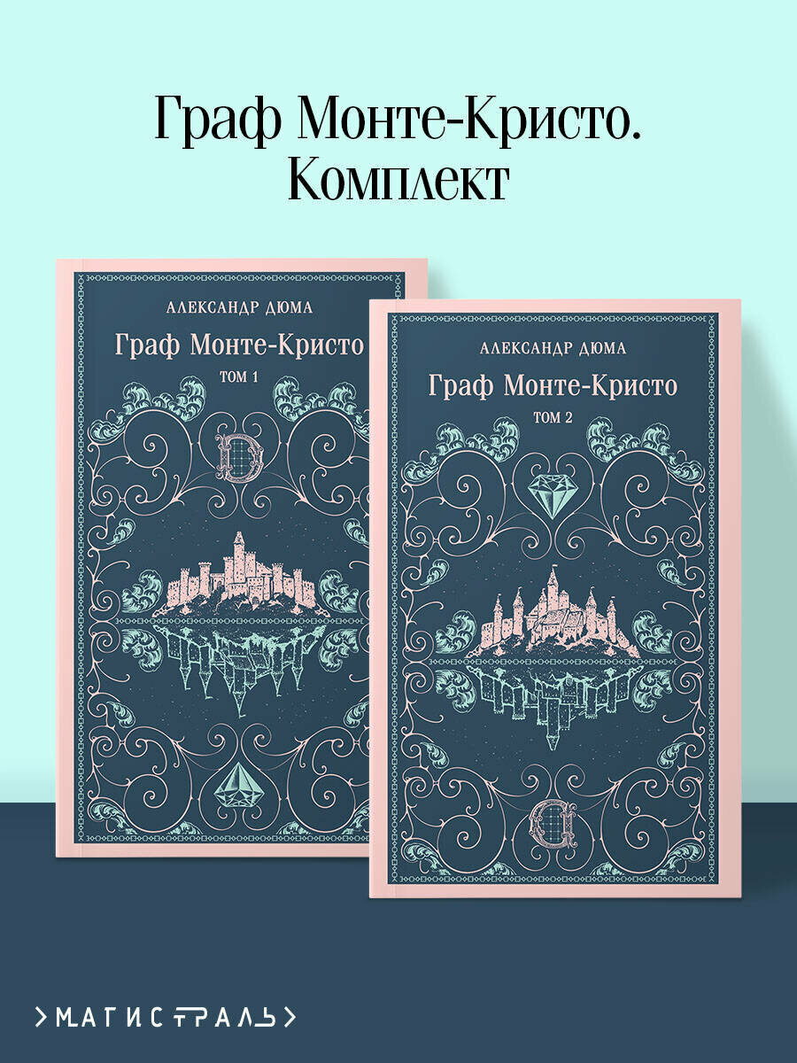 Дюма А. Граф Монте-Кристо (комплект из 2-х книг)