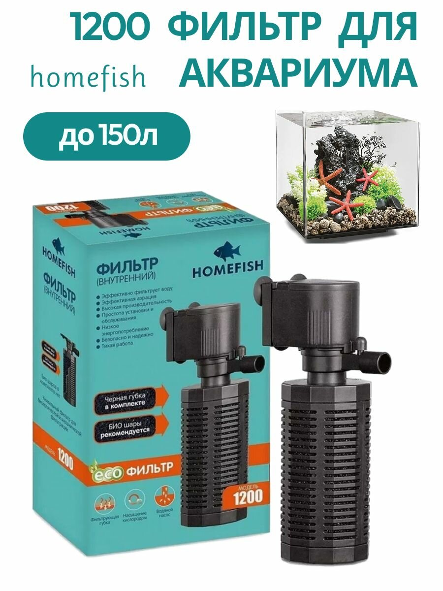 HOMEFISH 1200 фильтр для аквариума до 150л