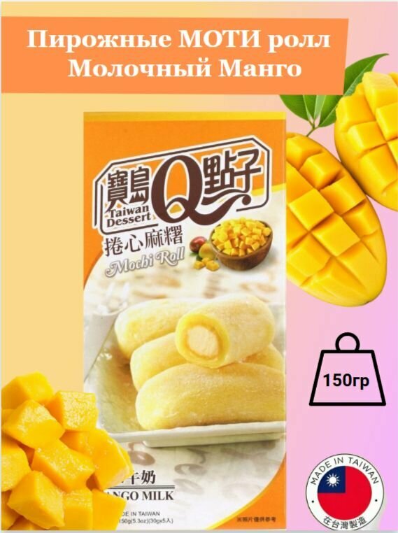 Моти- ролл Молочный Манго Q-Idea ,150 г (6 шт./упак.)