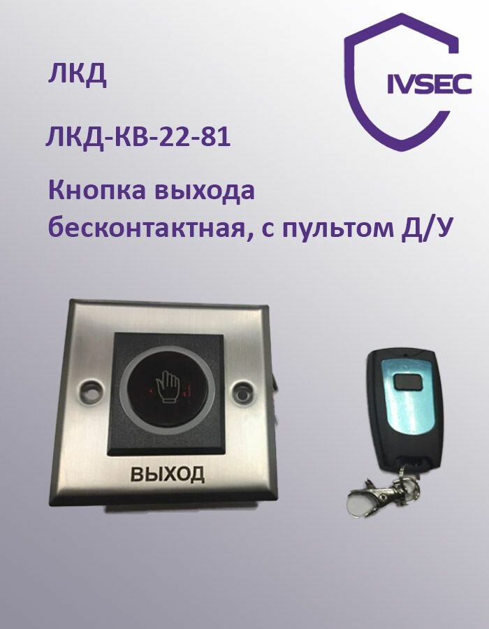 Кнопка выхода ЛКД-КВ-22-81 бесконтактная, с пультом Д/У