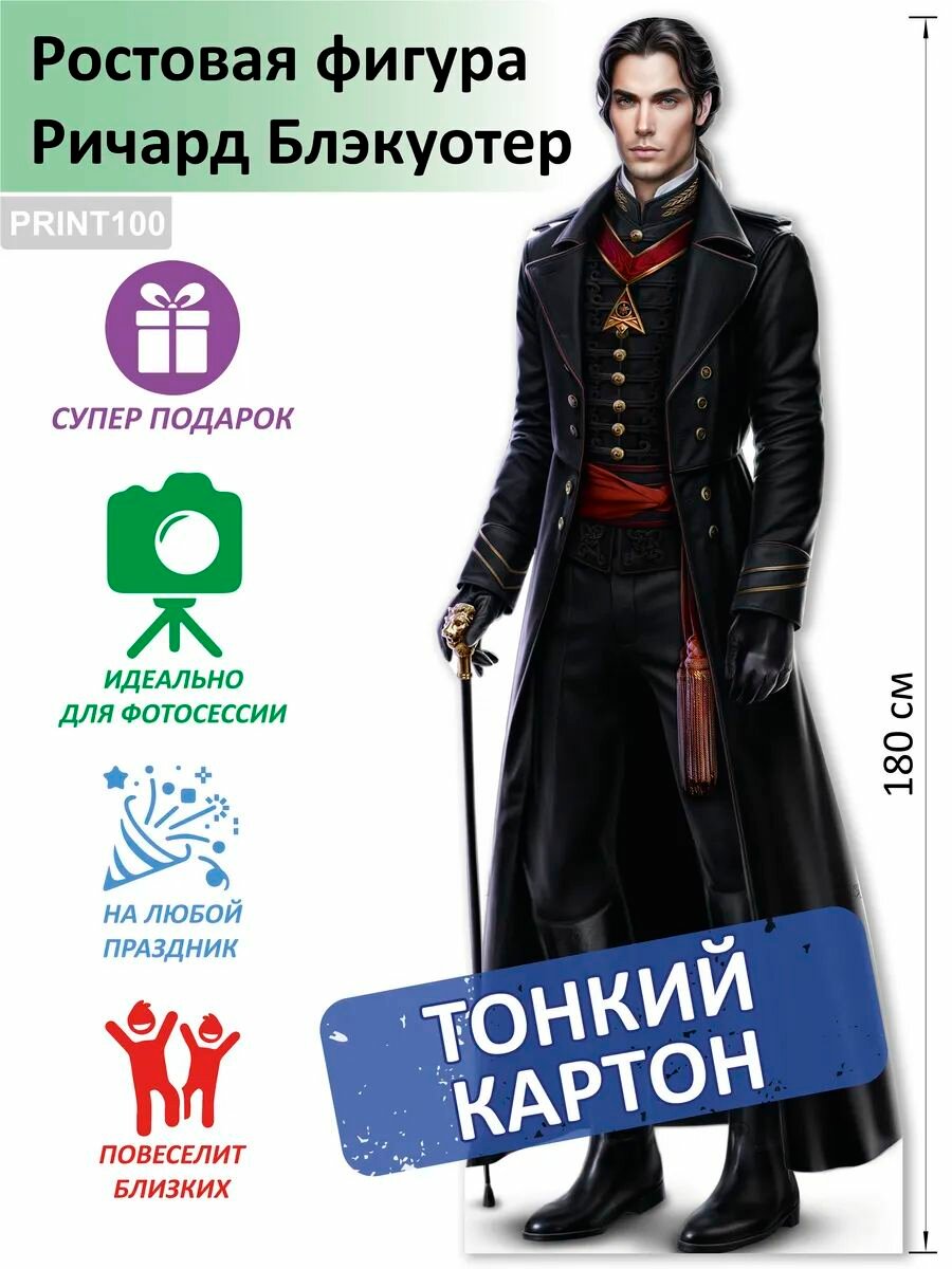 Ричард Блэкуотер (Лига Мечтателей) Ростовая фигура, Тонкий картон, (Print100.ru)