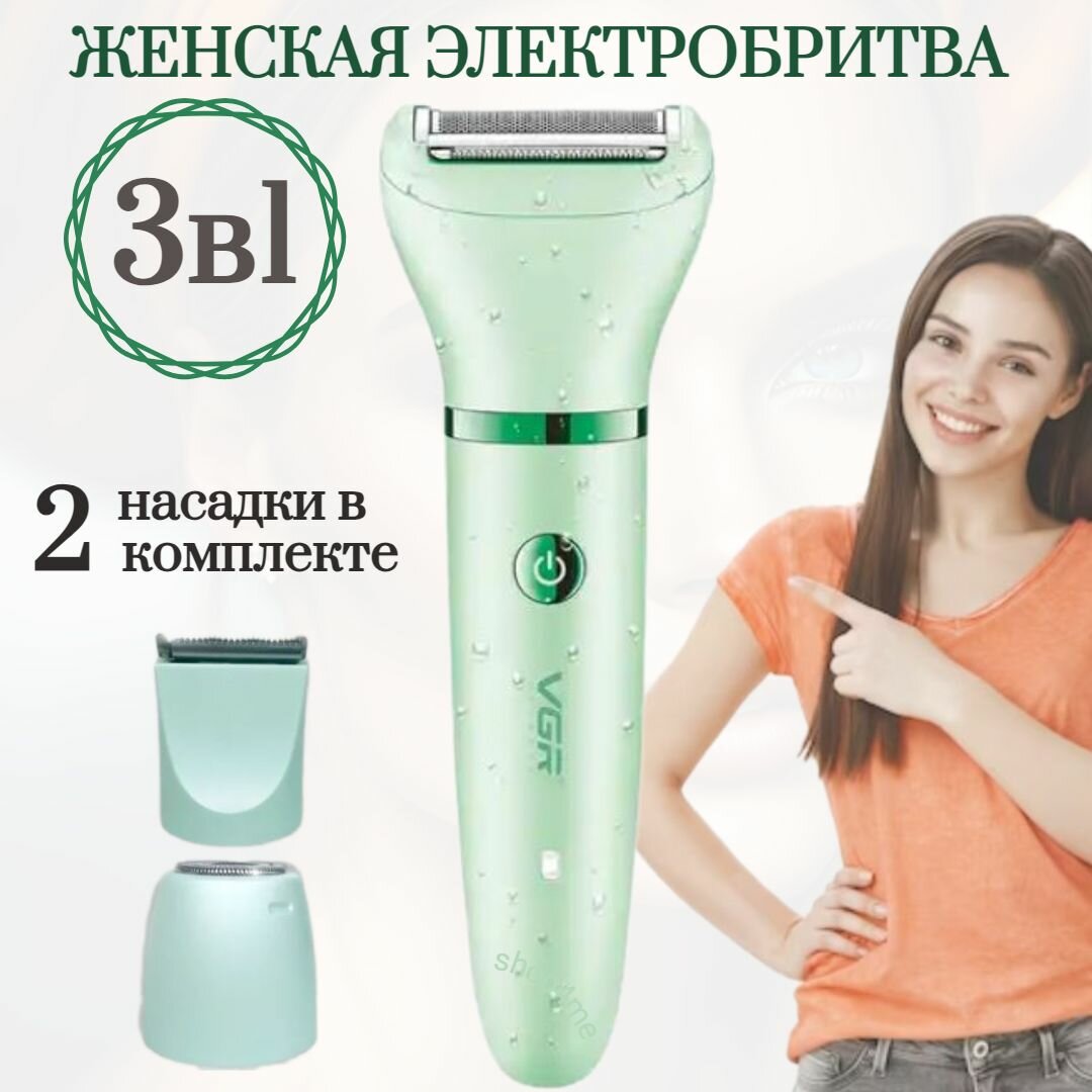 Электробритва женская беспроводная водонепроницаемая 3в1-DFGH