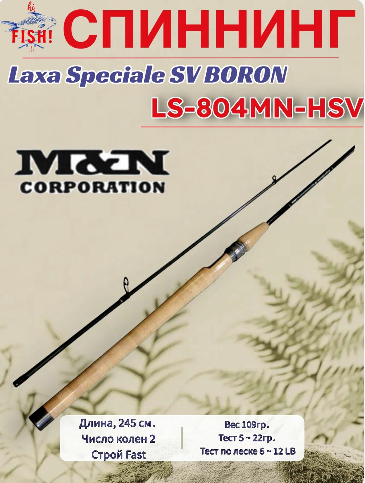 Спиннинг M&N Corporation Laxa Speciale SV BORON LS-804MN-HSV