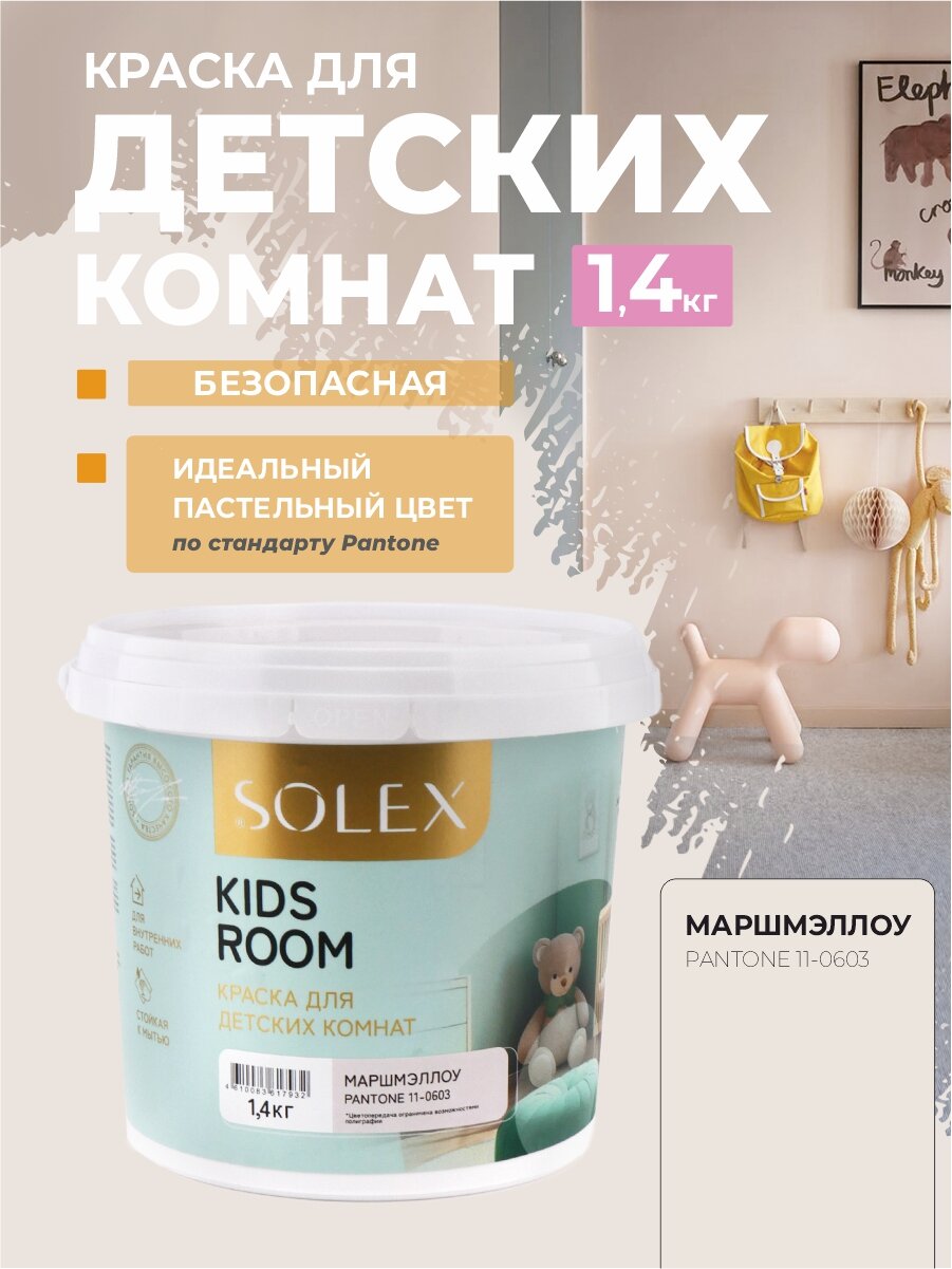 Краска для стен SOLEX, для детских комнат KIDS ROOM, маршмэллоу - 1,4 кг.