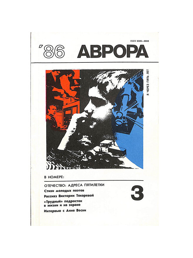 Журнал Аврора. Выпуск 3, 1986 год.