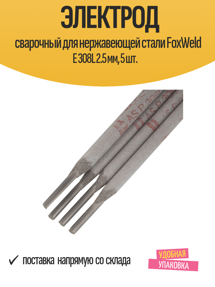 Электрод сварочный для нержавеющей стали FoxWeld E 308L 2.5 мм, 5 шт.