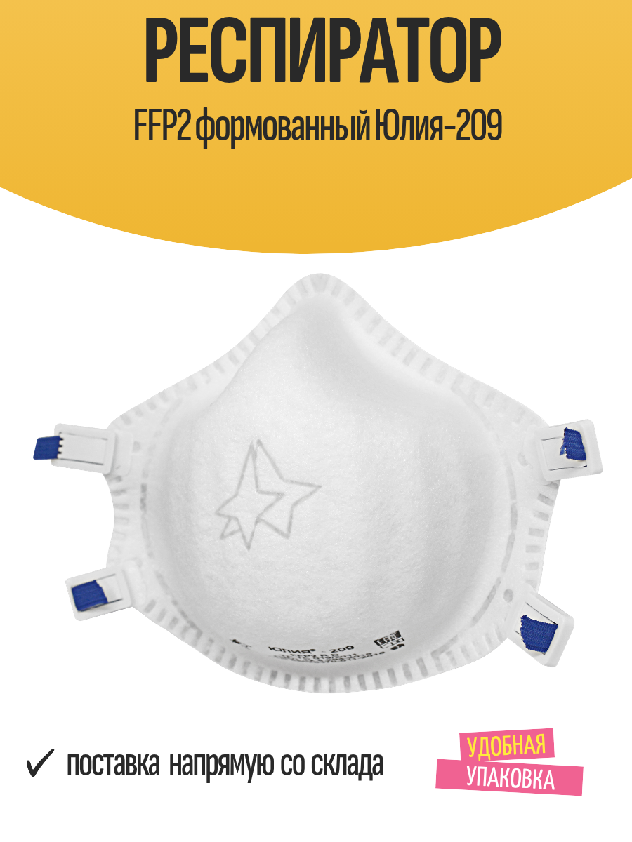 Респиратор FFP2 формованный Юлия-209