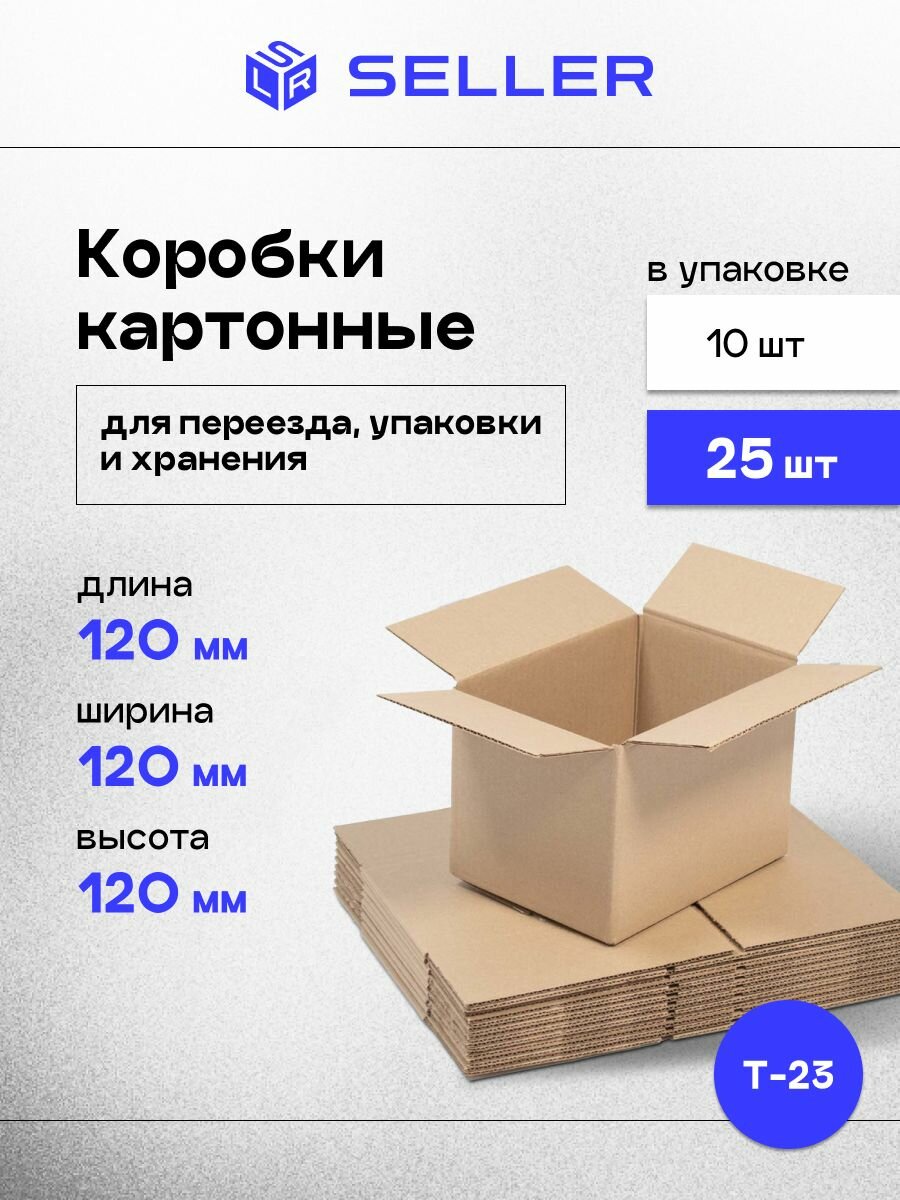 Коробки картонные маленькие для хранения и упаковки 12x12x12 см 25 шт.