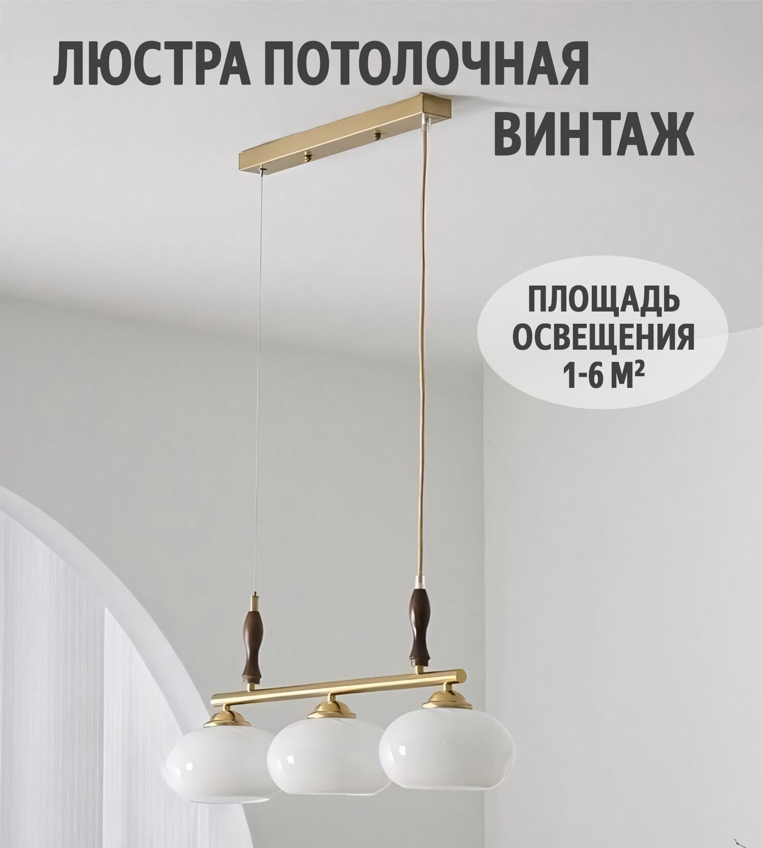 Люстра потолочная Винтаж 1-6 ㎡, высота до 120 см, E27, плафоны вниз, 3 белых плафона в ряд, стекло