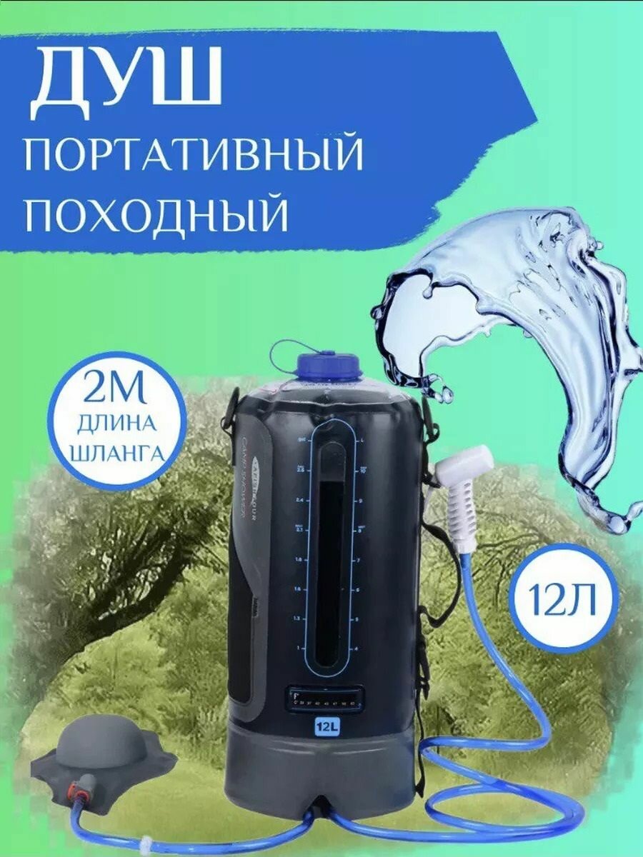 Душ туристический переносной 12л