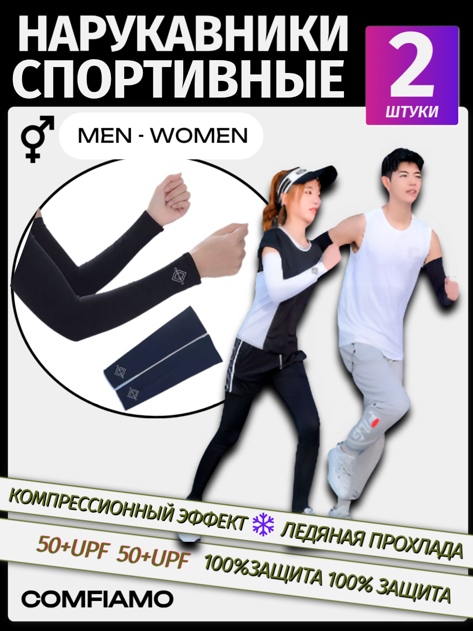 Рукав спортивный COMFIAMO