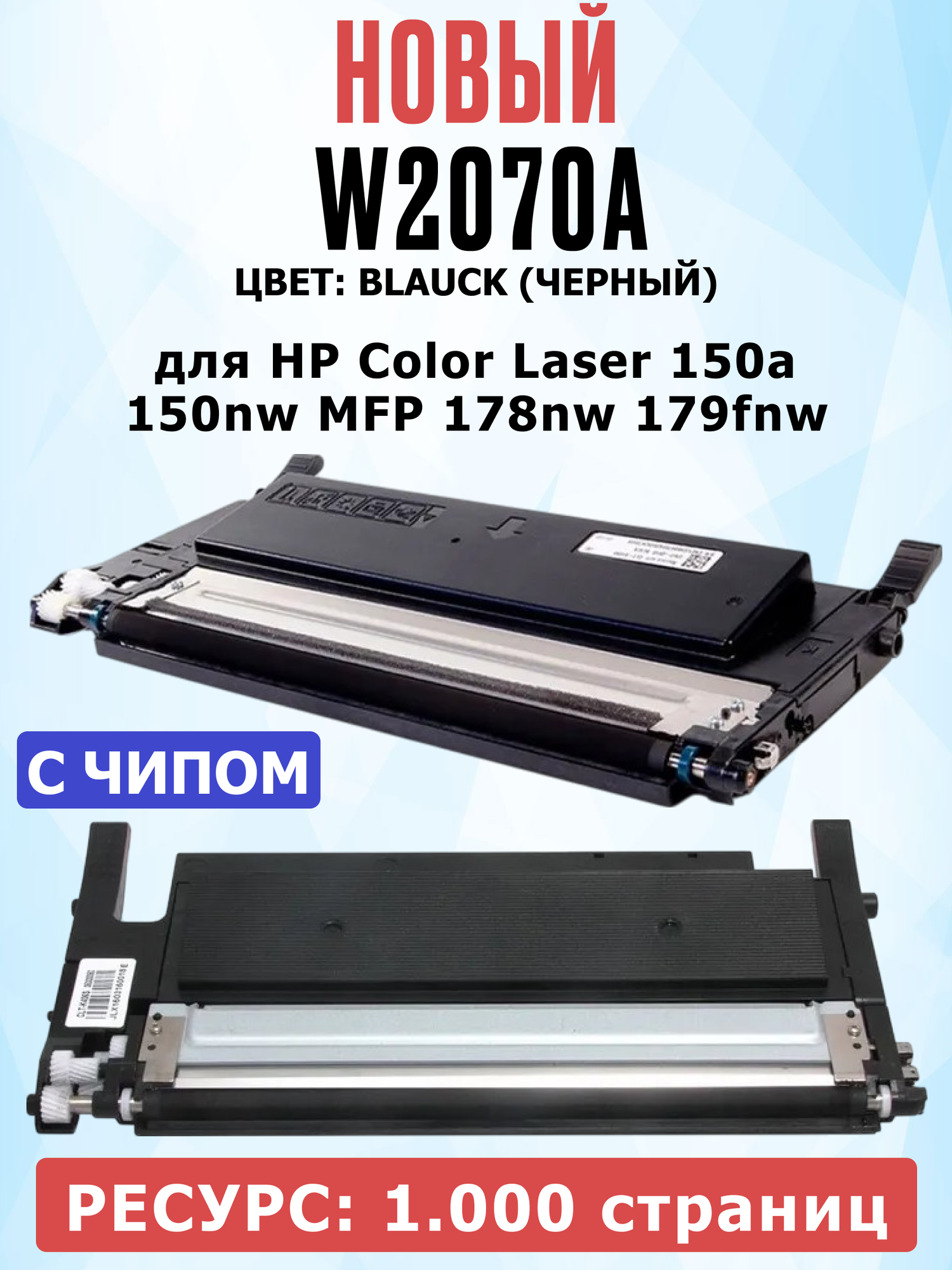 Картридж W2070A Black для HP Color Laser 150a 150nw MFP 178nw 179fnw - Цвет: чёрный (1.000 страниц) - Uniton