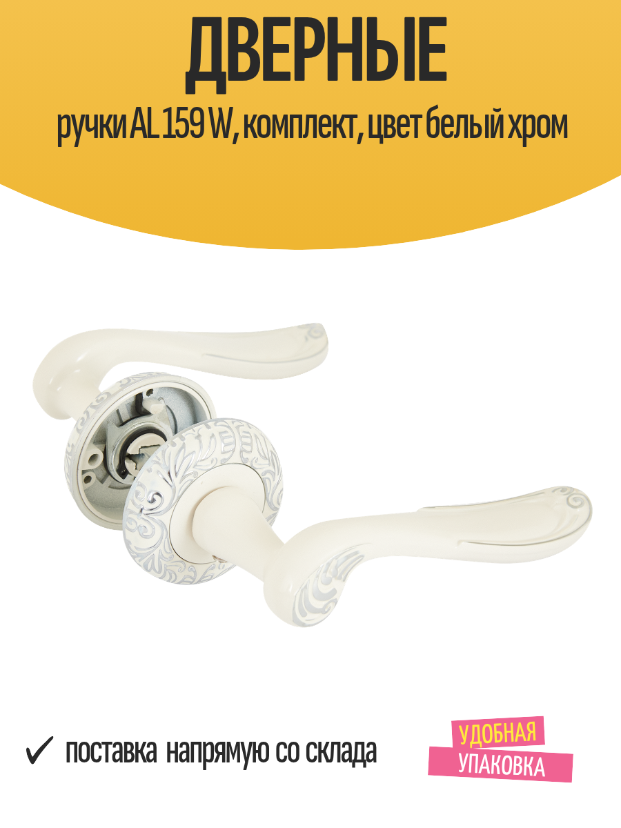 Дверные ручки на розетке Lorena AL 159 W, комплект, цвет белый хром