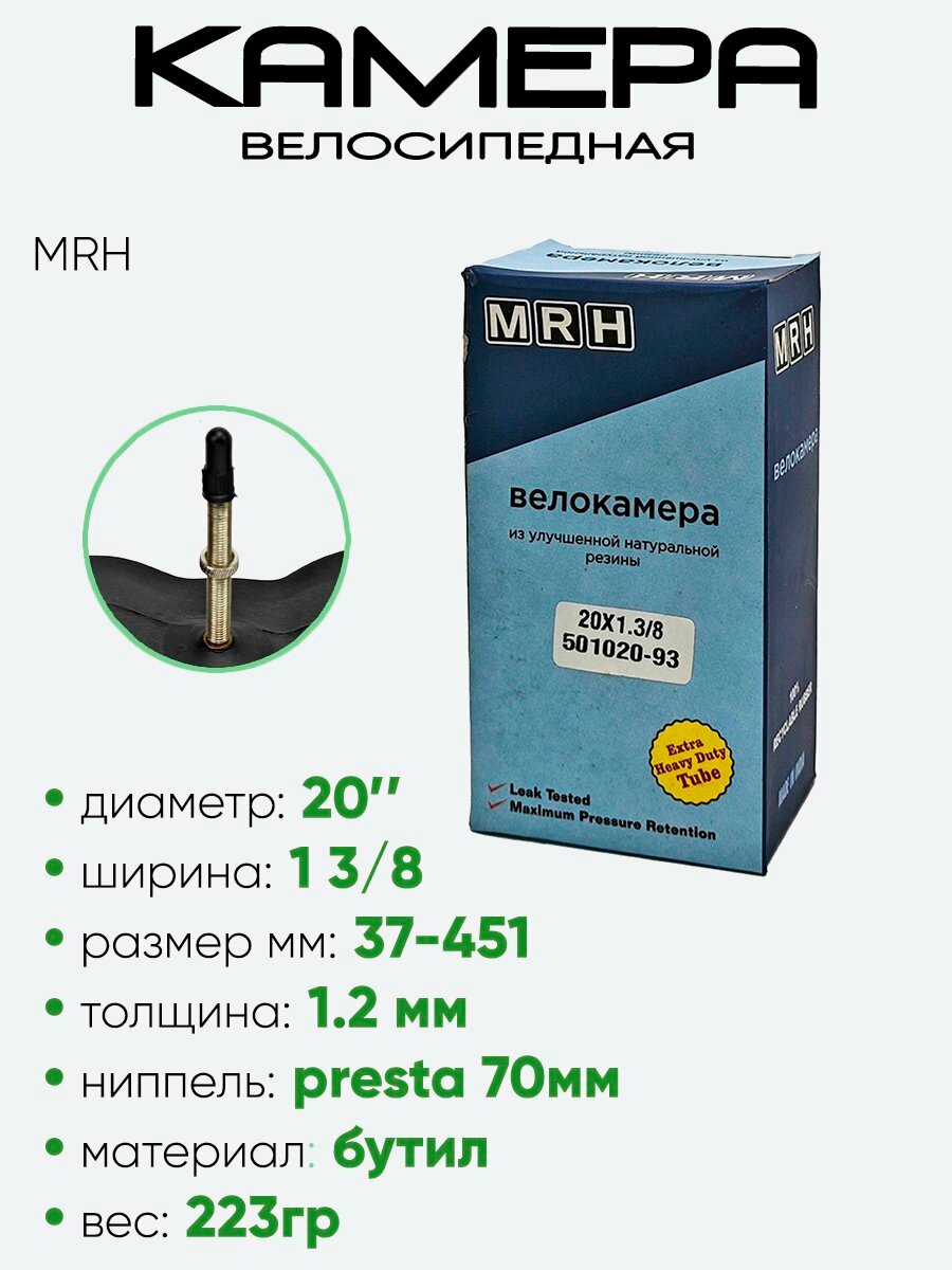 Камера велосипедная 20" 1.0 3/8 MRH A/V