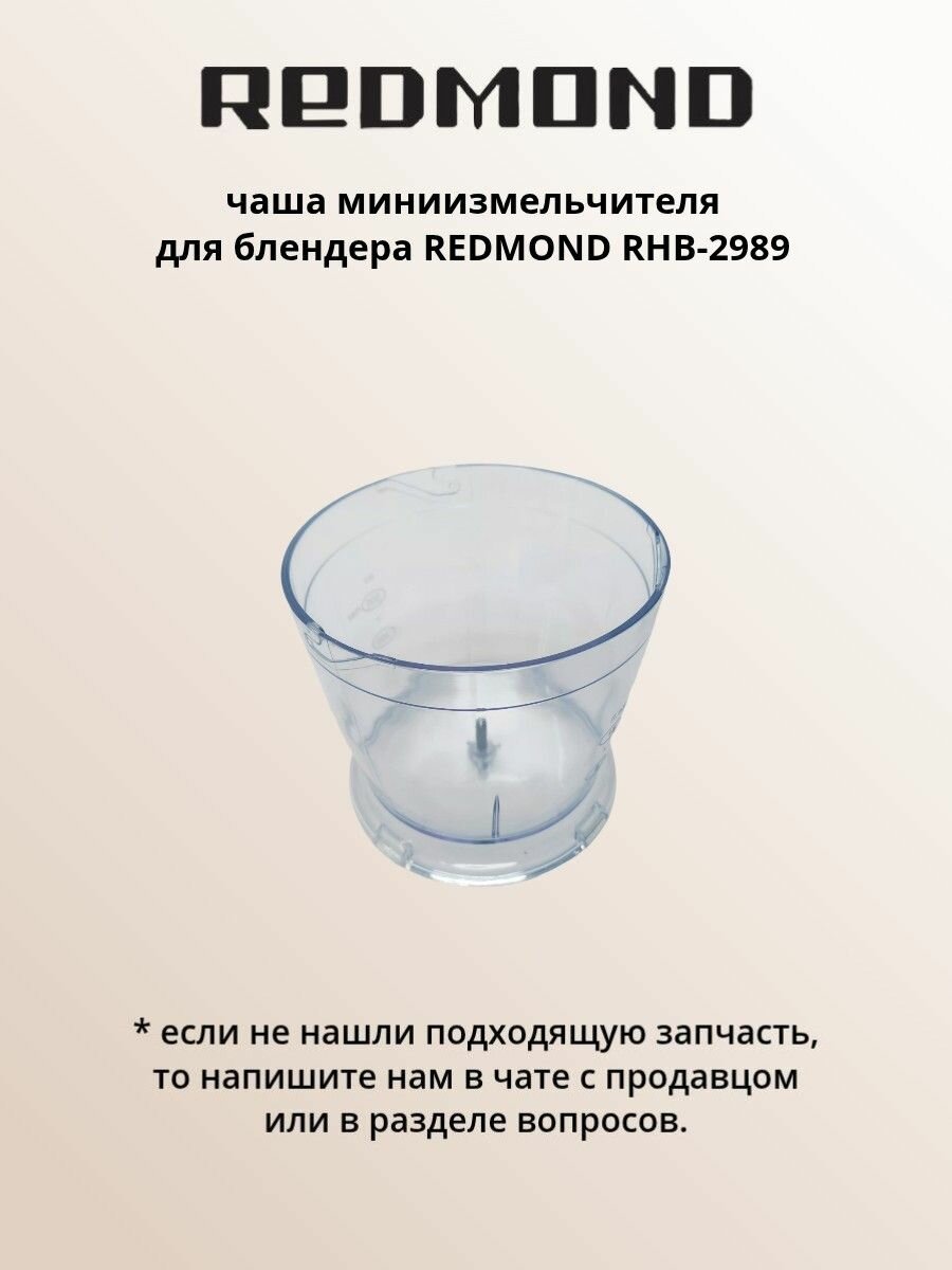 Чаша миниизмельчителя RHB-2989