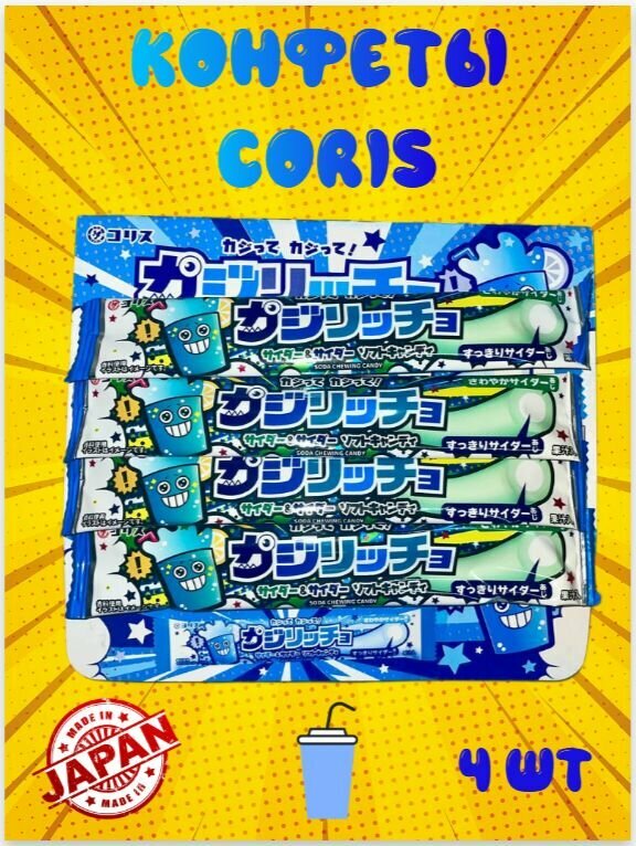 Жевательная Конфета Coris 14.5 гр. х 4шт со кусом Сидра (Кадзириччо), корис Япония